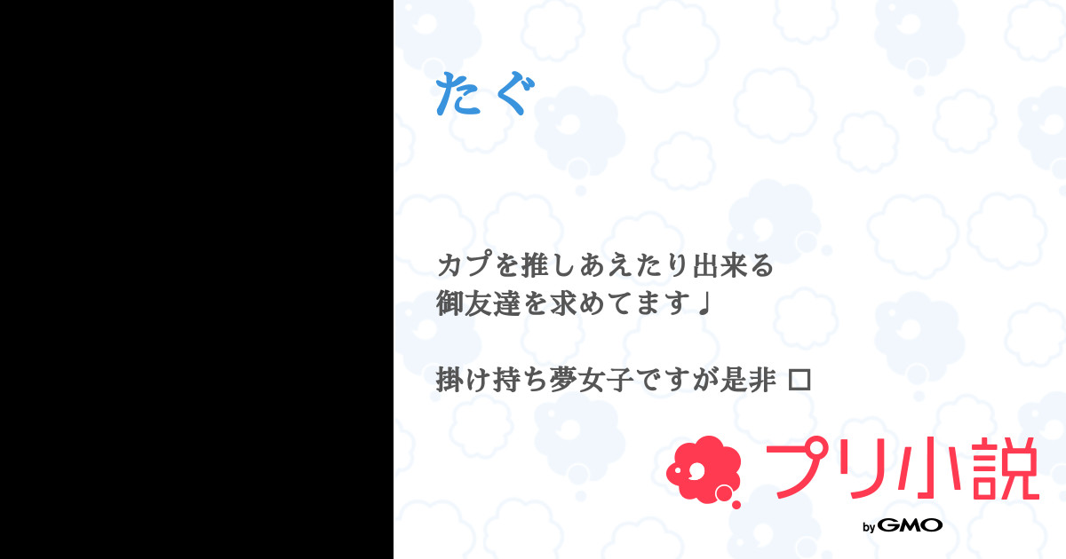 たぐ 全11話 【連載中】（やまれみの人さんの小説） 無料スマホ夢小説ならプリ小説 Bygmo